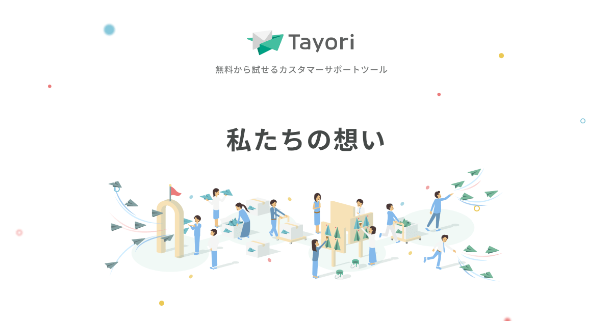 Tayoriとは | 無料から試せるカスタマーサポートツールTayori