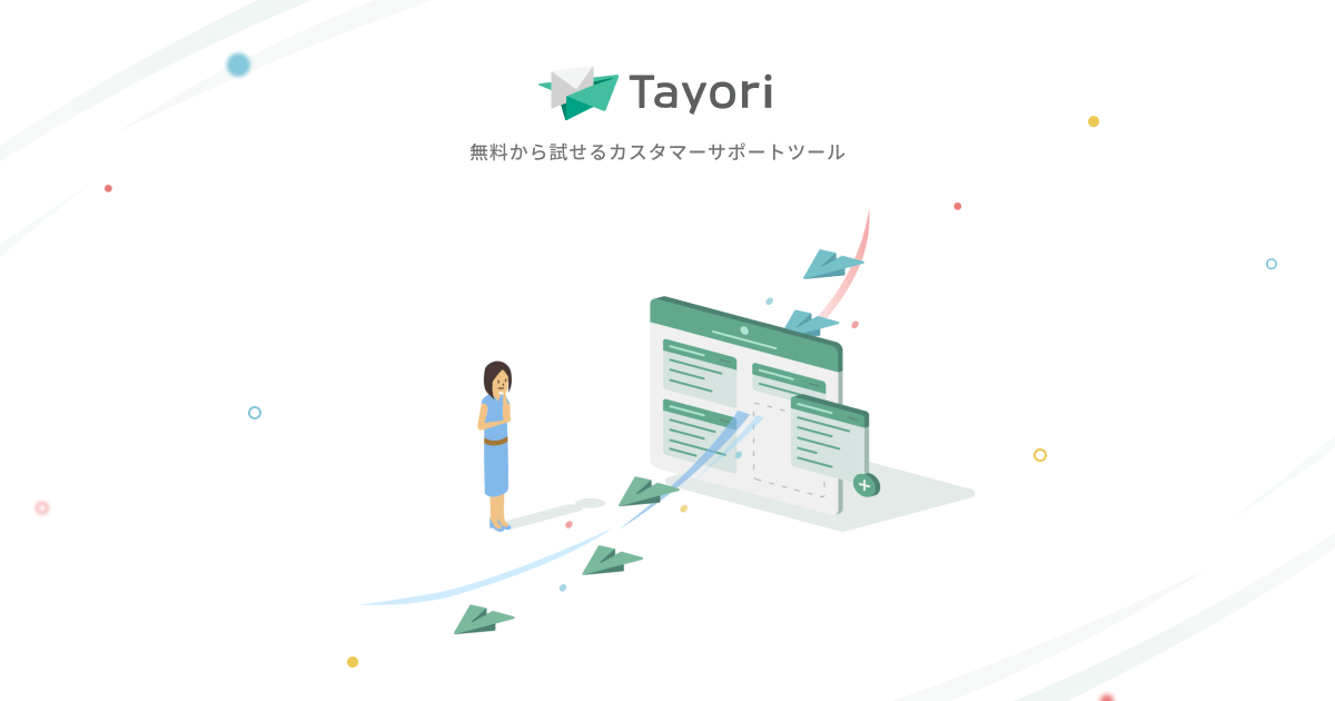 FAQ作成ツール | 無料から試せるTayori