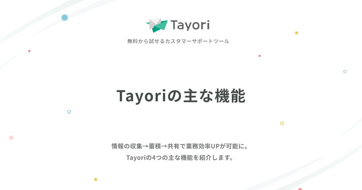 機能一覧 | 無料から試せるカスタマーサポートツールTayori